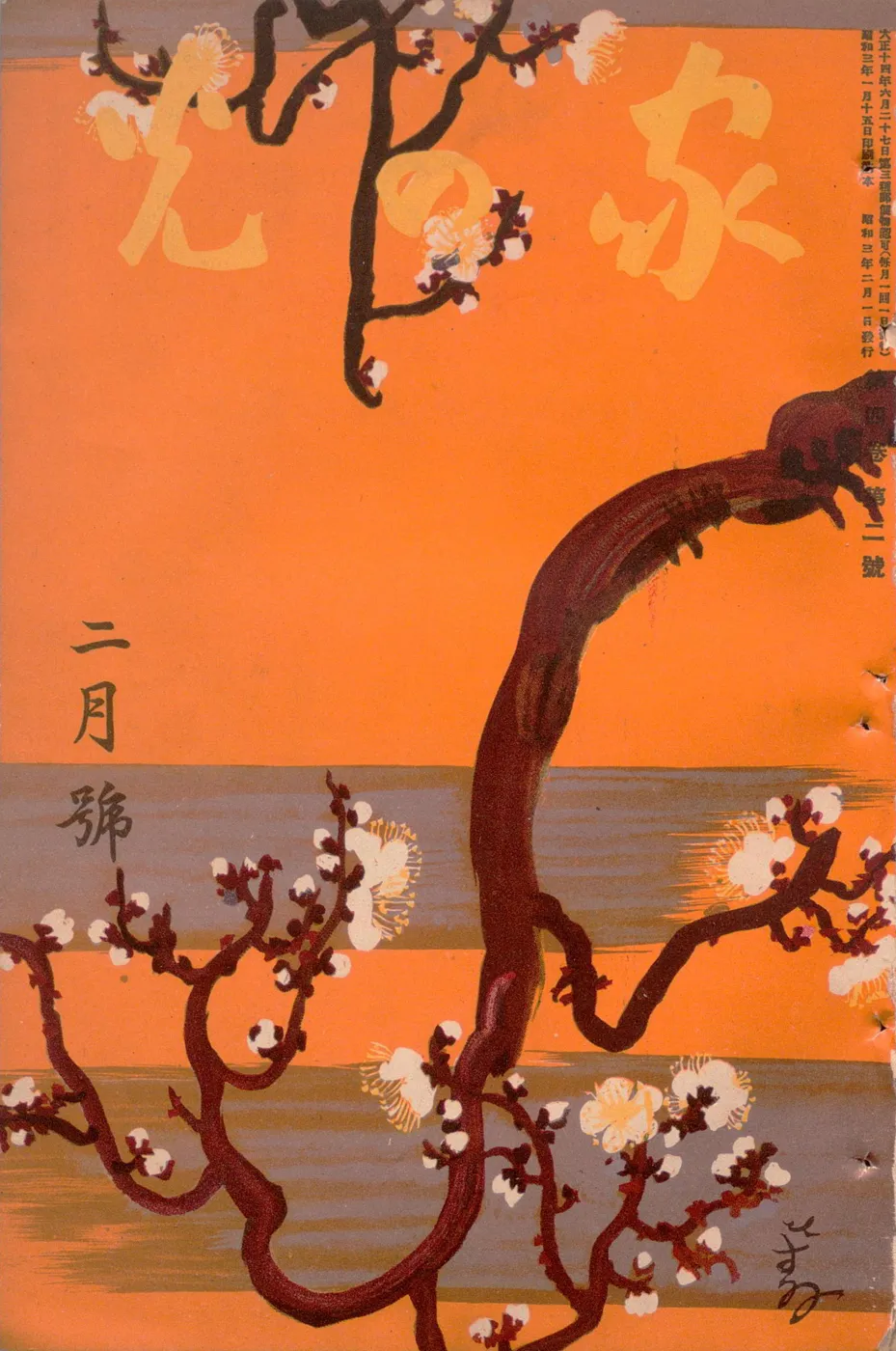 表紙ギャラリー | 家の光100年史 | 家の光協会